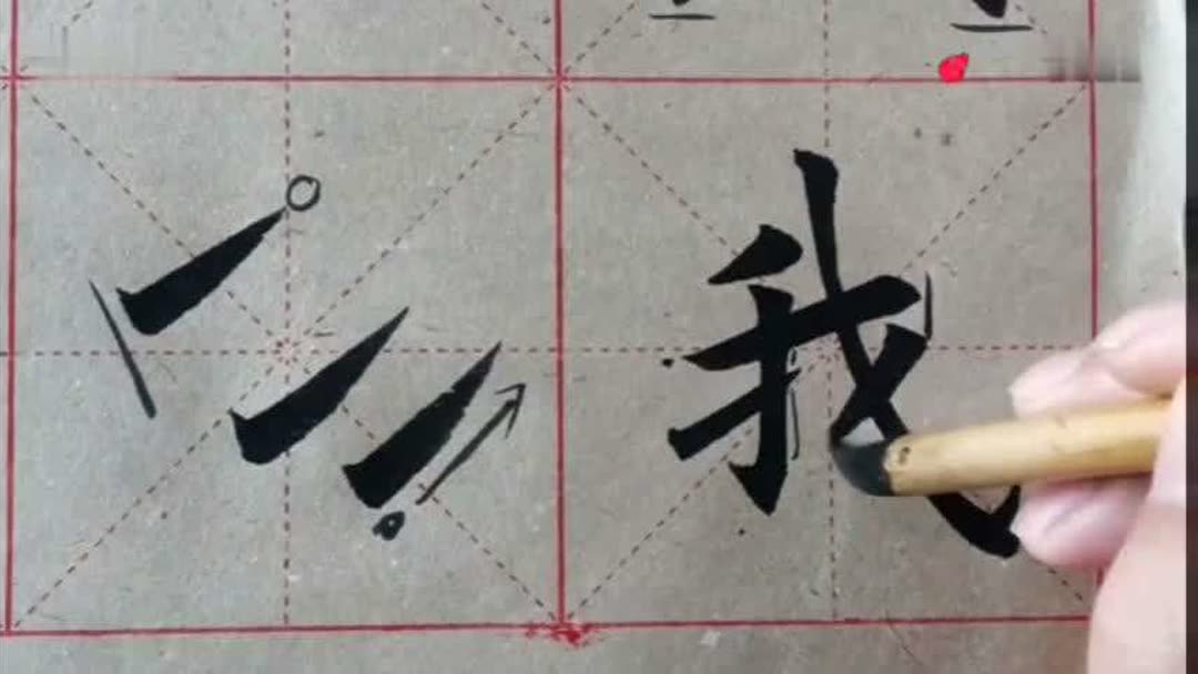 毛笔字教程1小时12分,有点长啊,对于初学者真的挺适用的