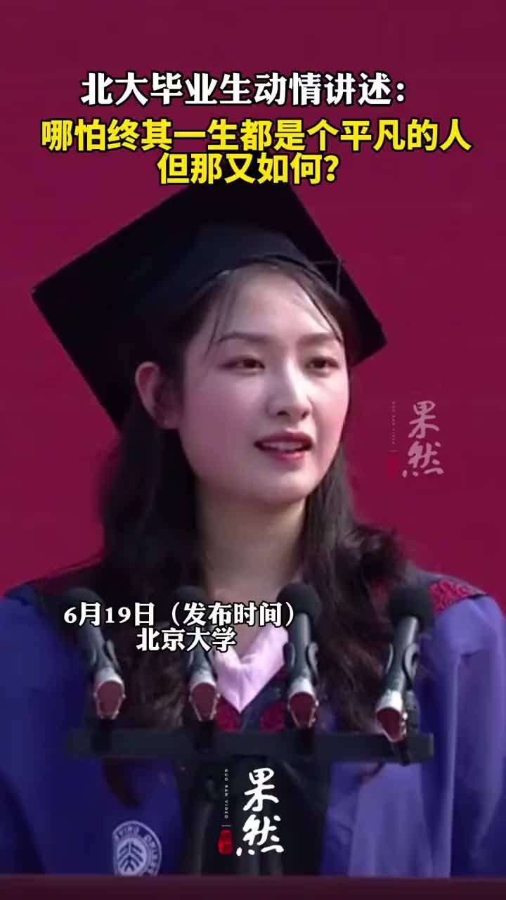 北大毕业生动情演讲:哪怕终其一生都是个平凡的人,但那又如何?
