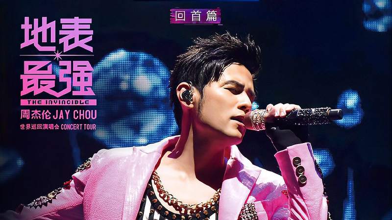 5.21继续来看周杰伦!“地表最强”演唱会重映,DNA肯定都动了!