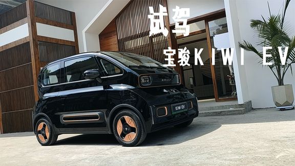 试驾|很潮!很酷!很吸睛! 试驾宝骏KiWi EV