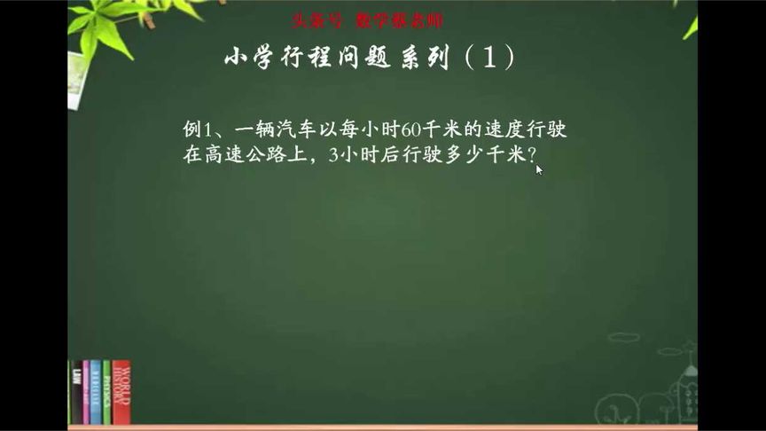 小学行程问题 系列(1)