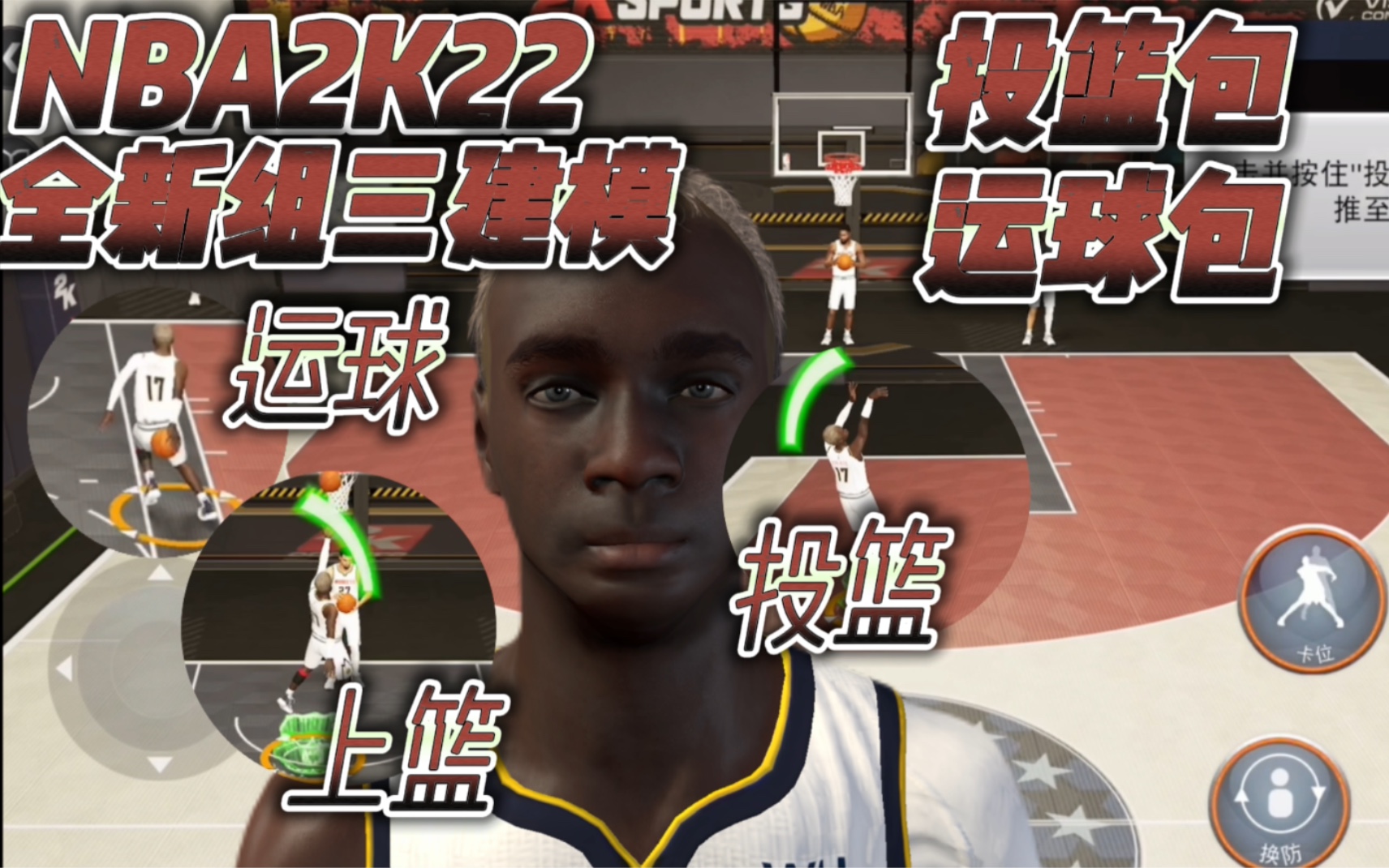 【NBA2k22手游】全新组三建模 投篮包运球包推荐
