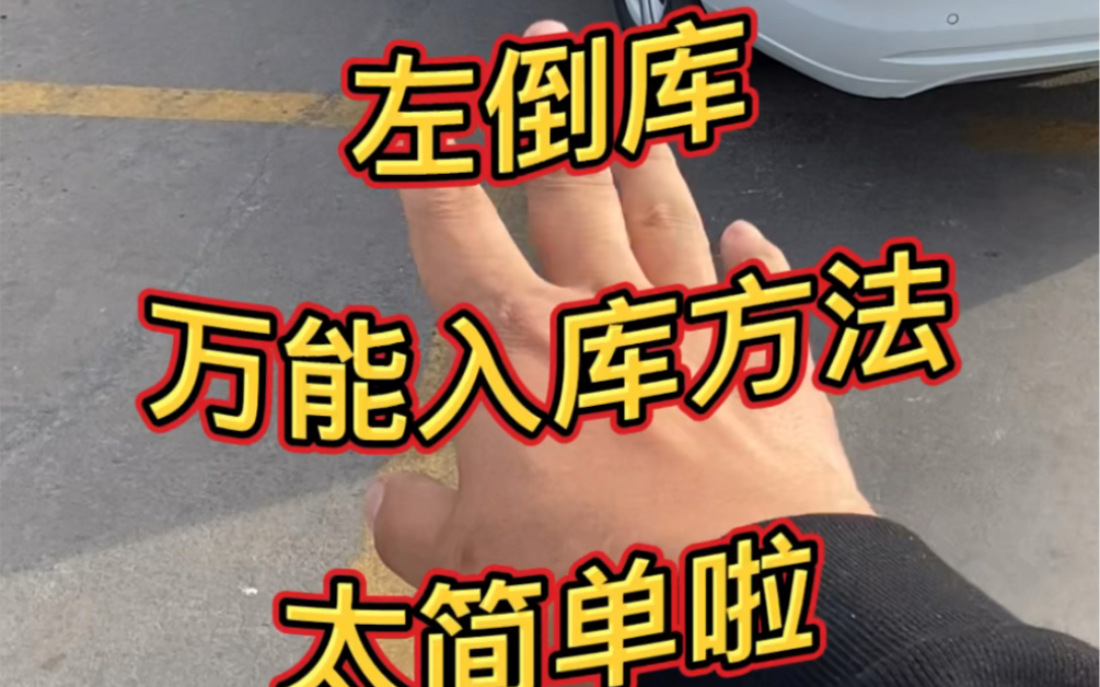 左倒库万能入库方法 太简单啦