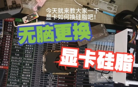 显卡清灰换硅脂《老师傅手把手教你》