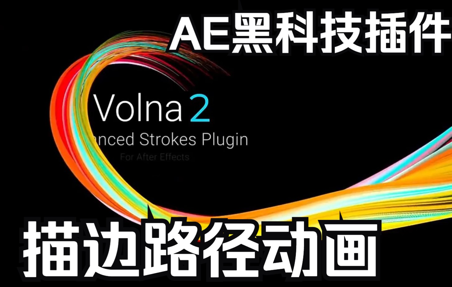 AE黑科技插件Volna !一键生成动态线条路径描边绘制生长动画