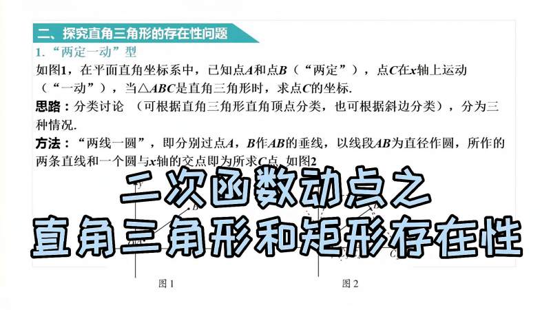 二次函数直角三角形和矩形存在性,两动一定类型