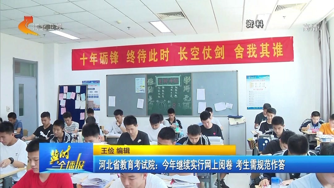 河北省教育考试院:今年继续实行网上阅卷 考生需规范作答