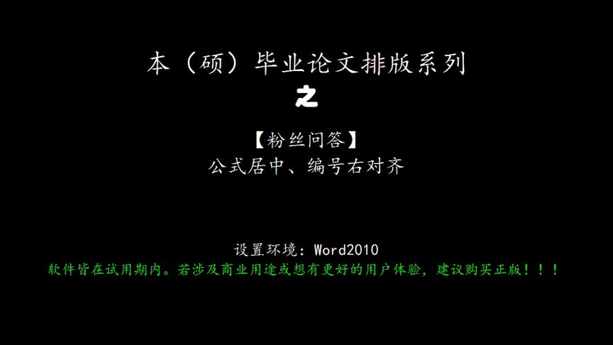 本硕毕业论文排版系列之【粉丝问答】#公式居中编号右对齐