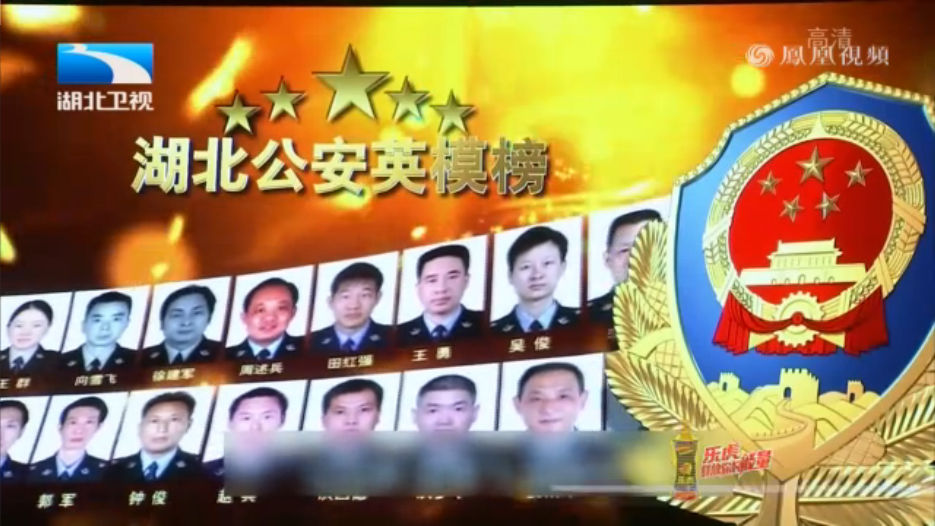 向人民报告:湖北省公安英模先进事迹宣讲