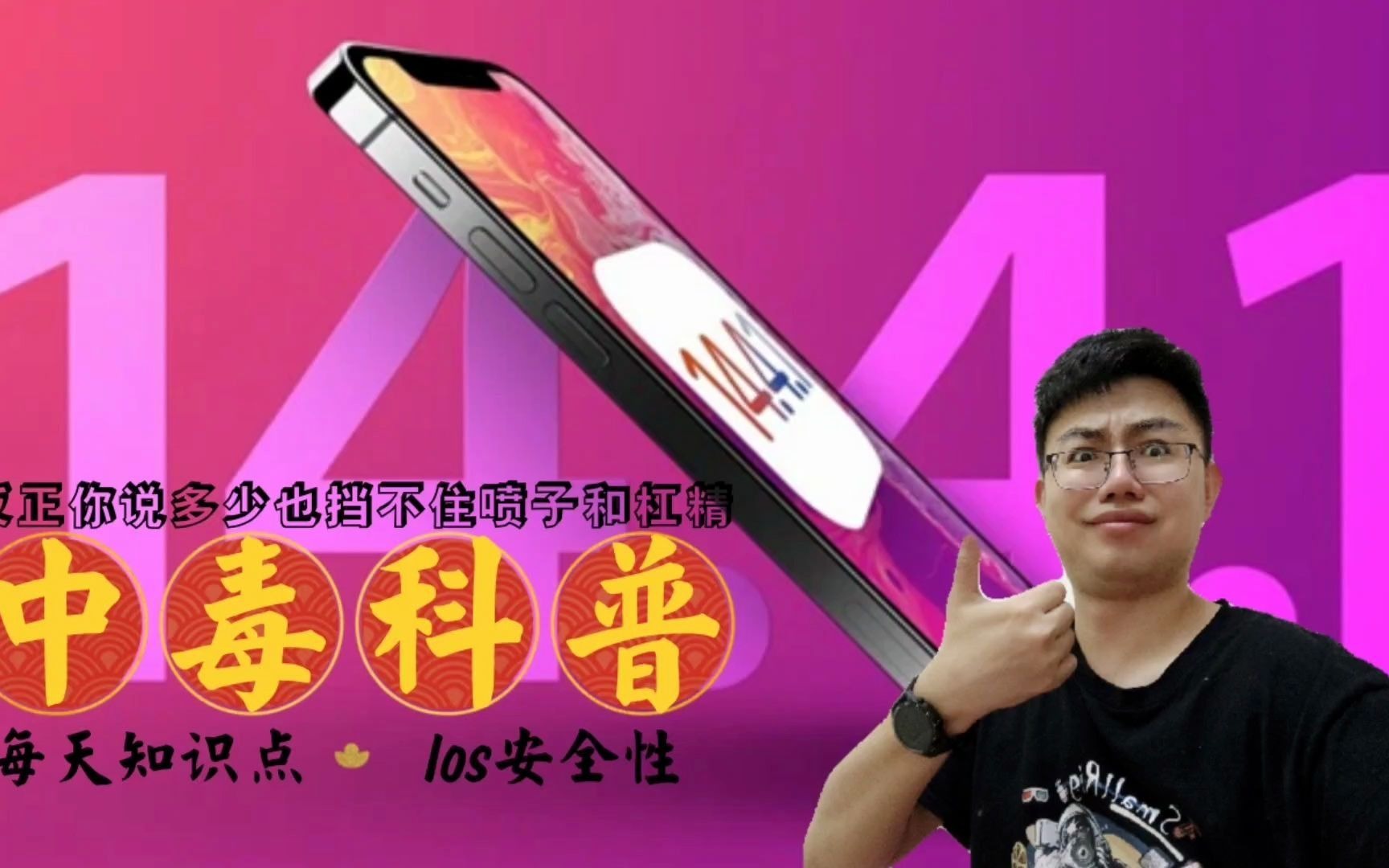 iOS14更新为堵重大漏洞,讲小姐姐的知识点,苹果到底会不会中毒