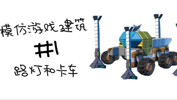 模仿游戏建筑#1 路灯和卡车