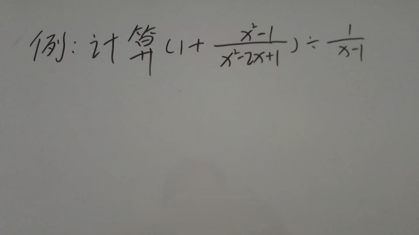 初二上数学——分式计算1