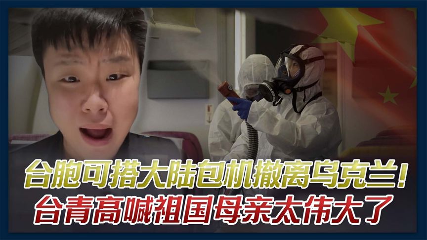 台胞可搭大陆包机撤离乌克兰 台青高喊祖国母亲太伟大