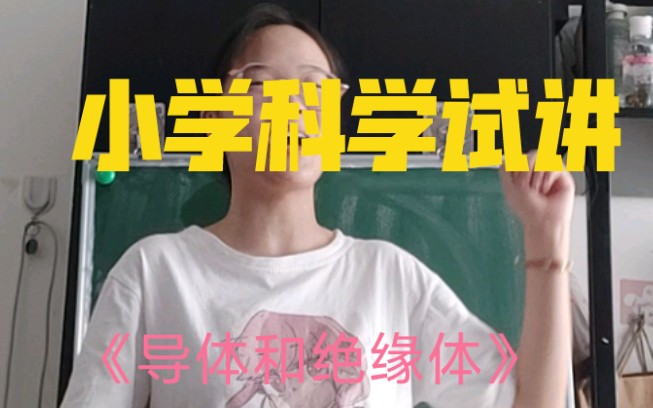 小学科学《导体和绝缘体》