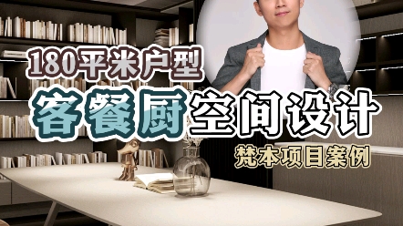 180平米客餐厨一体化空间设计,超炫!