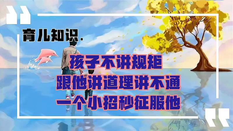 孩子不讲规矩,跟他讲道理讲不通?一个小招秒征服他!