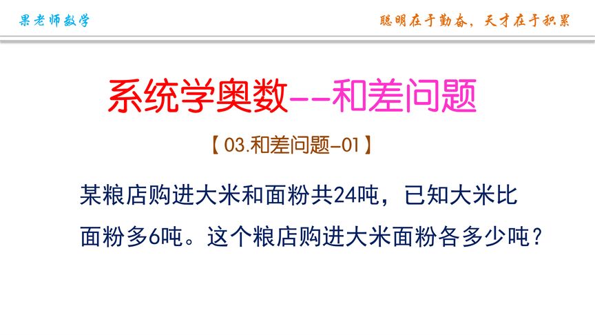 小学数学-系统学奥数,和差问题01,和差问题第一道题