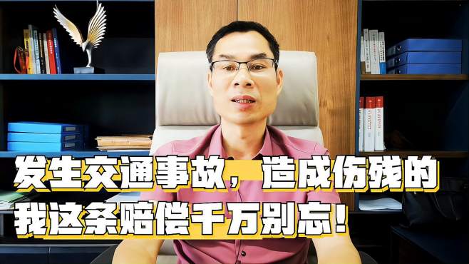 发生交通事故,造成伤残的,这条赔偿千万别忘!