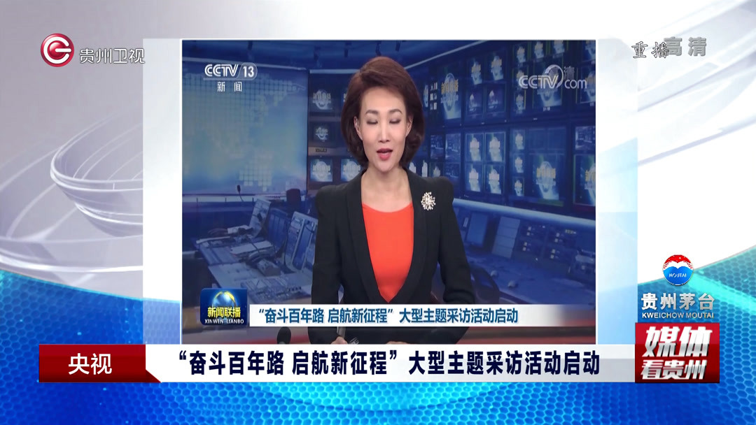“奋斗百年路 启航新征程”大型主题采访活动启动