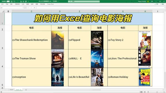 如何快速用Excel查询电影海报,这个功能有点意思