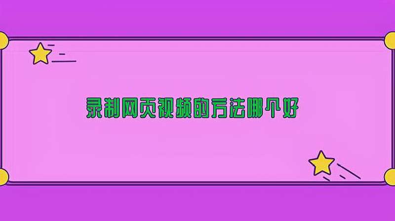 录制网页视频的方法哪个好?