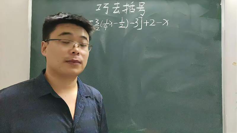 整式运算技巧,巧去括号,让计算变得简单