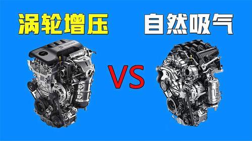 涡轮增压发动机和自吸式发动机的区别,各自的优劣。