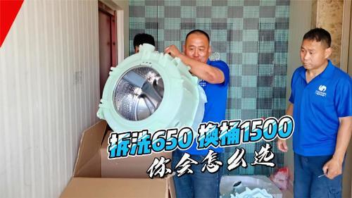 滚筒洗衣机拆洗一次650,更换内外桶1500,这两种方式该如何选用