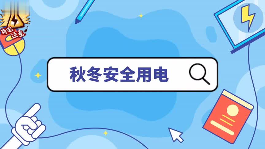 秋冬季安全用电小知识,你知道多少呢?#消防知识宣传#冬季防火
