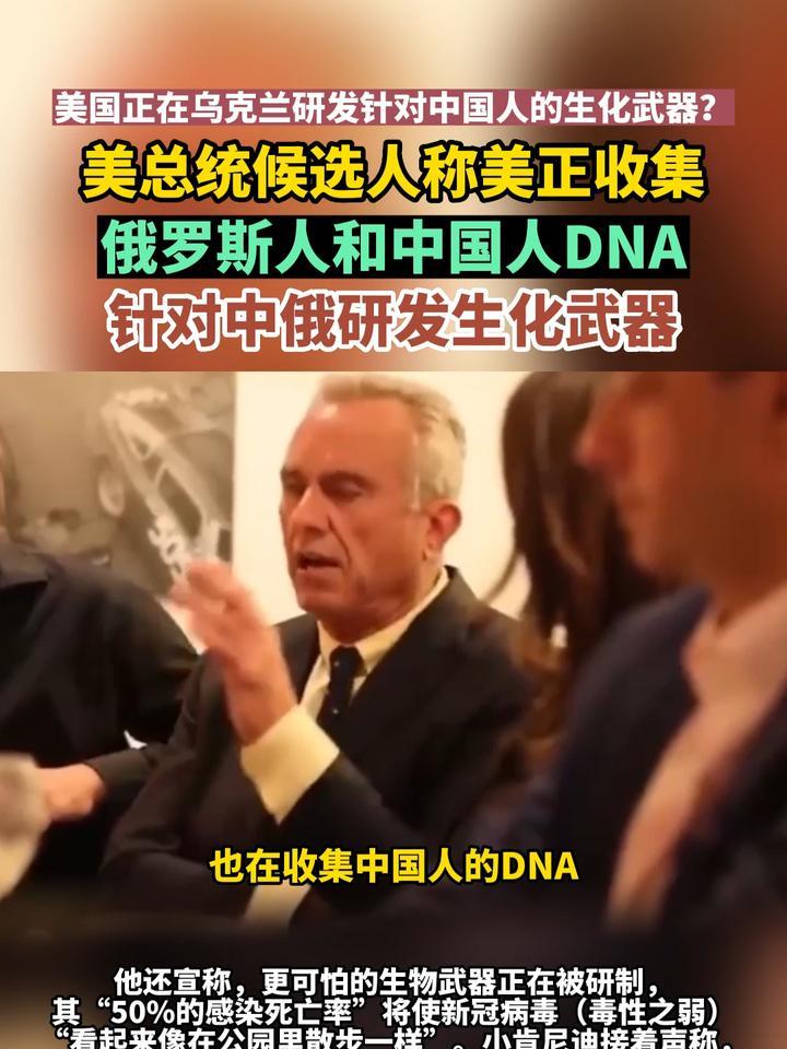 ...乌克兰研发针对中国人的生化武器? #美总统候选人称美正收集俄罗斯...