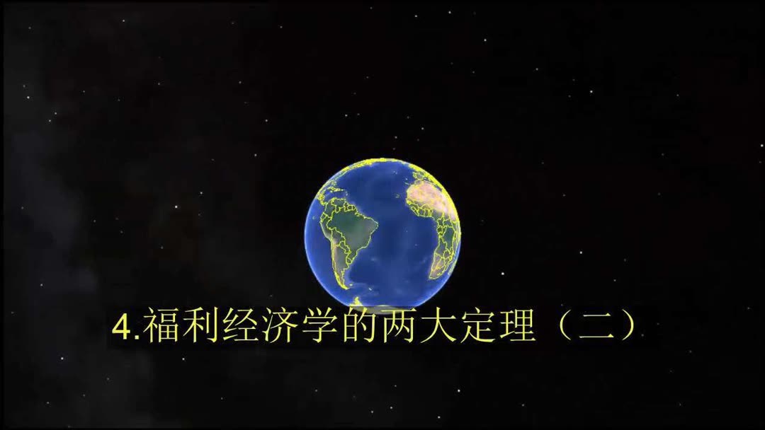 终身学习-4福利经济学的两大定理(二)