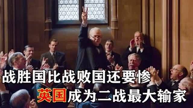战胜国比战败国还惨?英国成为二战最大输家,在美苏面前低声下气