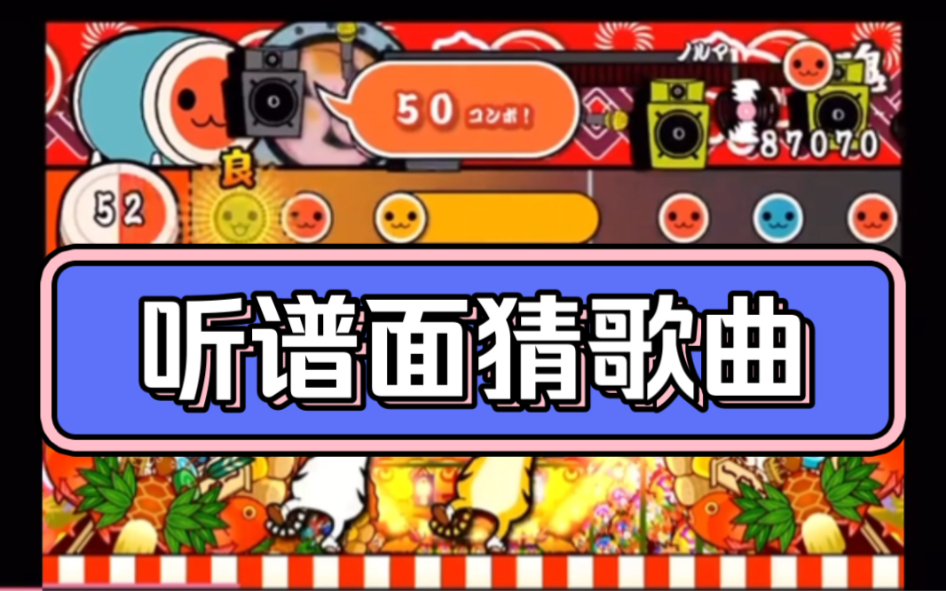 【太鼓达人】听力测试 - 听谱面猜歌曲,你能猜对几首
