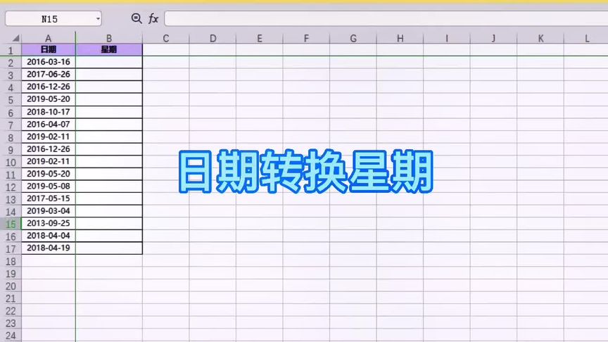 快速用函数把日期转换为星期#excel技巧