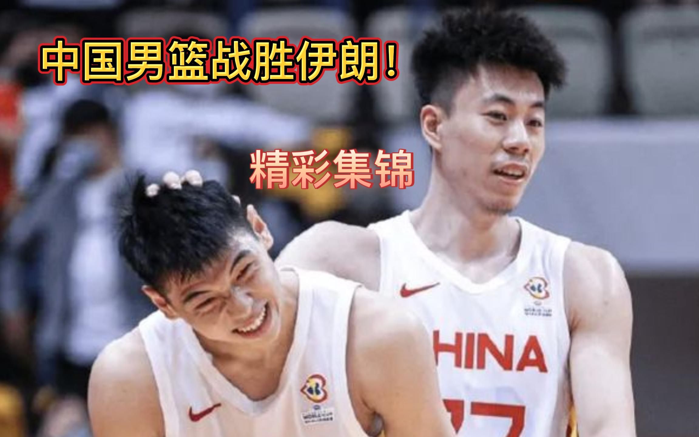 世预赛中国男篮战胜伊朗,男篮开场连续暴扣得分士气如虹!