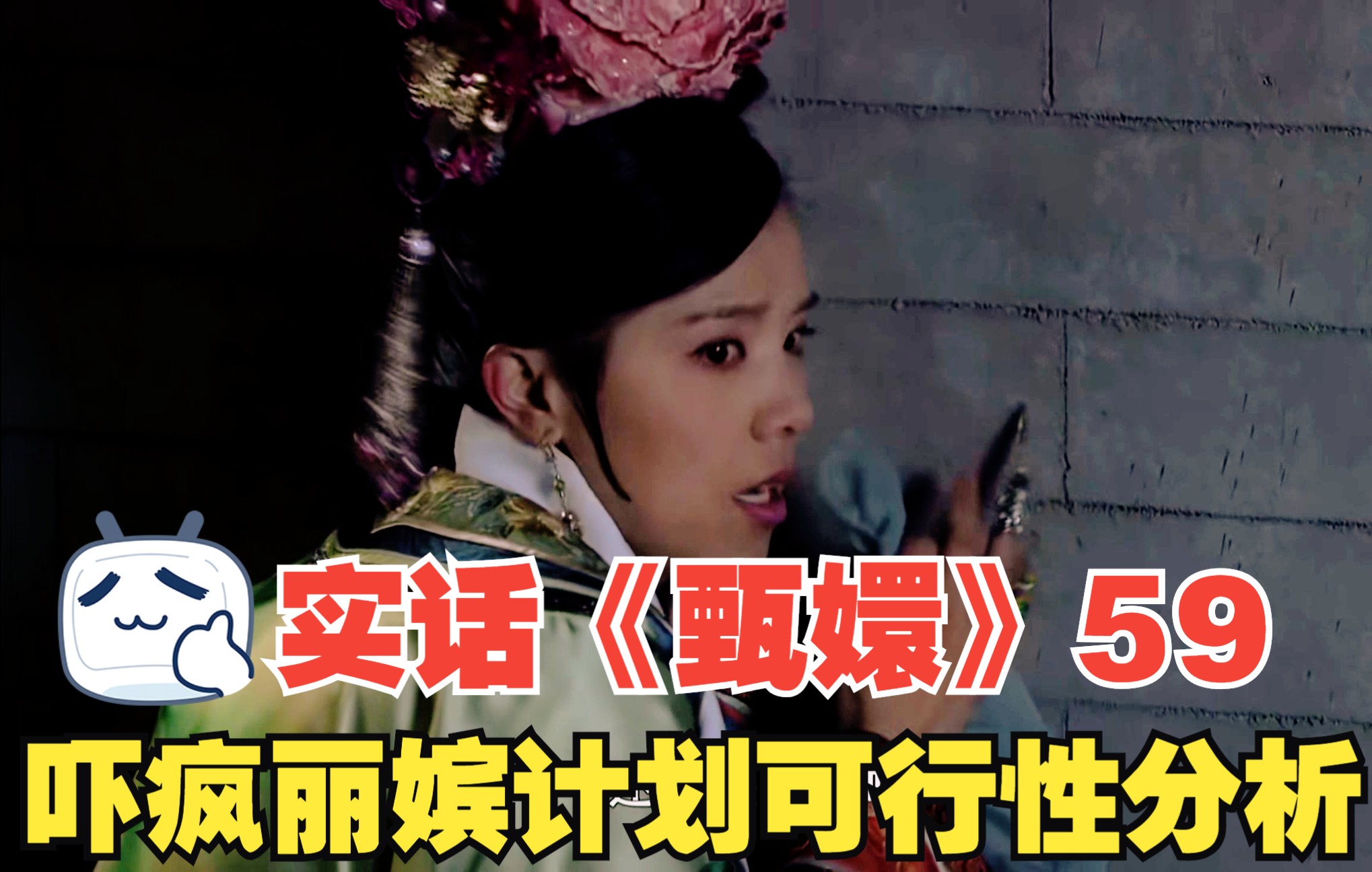 解析《甄嬛》59:吓疯丽嫔计划可行性分析,到底是甄嬛有主角光环,还是...