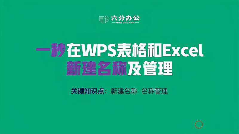 一秒在WPS表格和Excel新建名称及管理