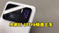 小米11 Ultra快速上手:对焦拍照速度都快 副屏这样玩