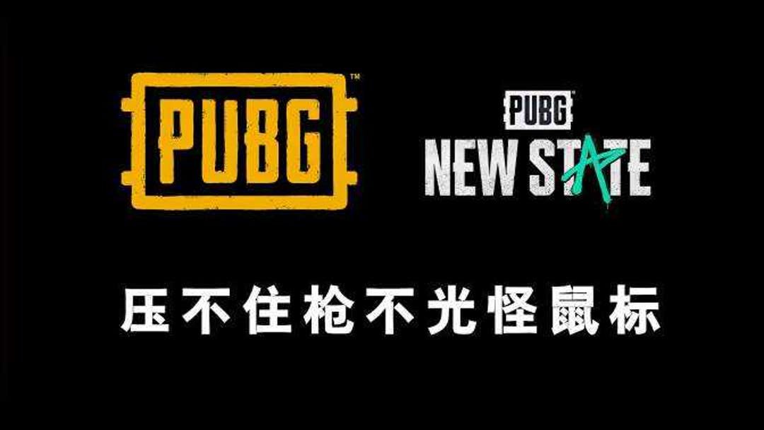绝地求生:影响压枪的可能不是鼠标