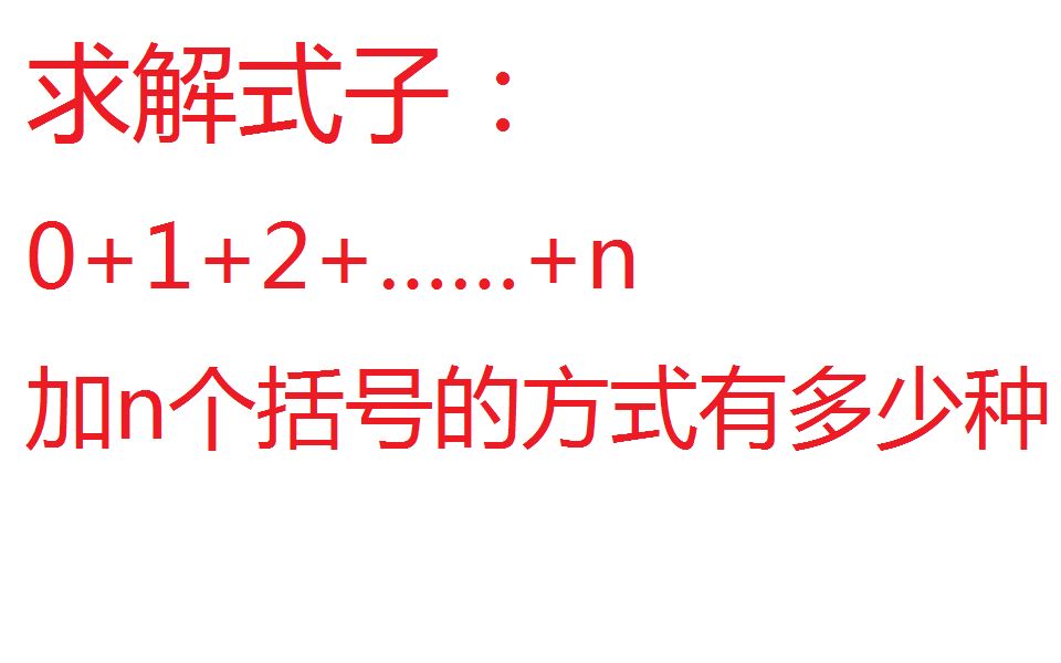 卷积-加括号的方式种类