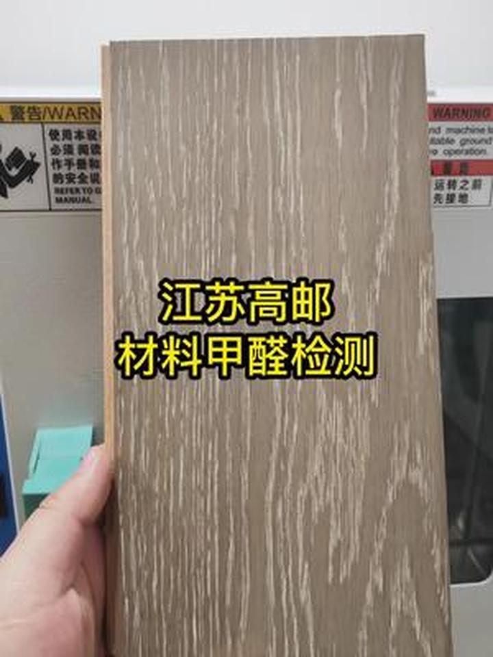 江苏高邮粉丝寄来的多层实木地板以及密度板门套线甲醛释放量测评 ...