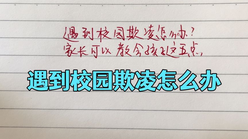 做到这五点,预防校园欺凌,孩子的安全永远是第一位的
