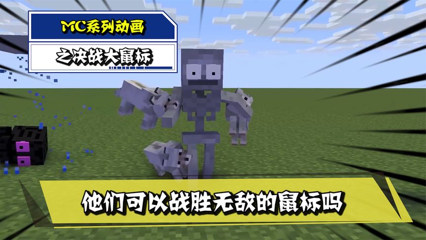 我的世界:决战大鼠标!他们几个小怪物能战胜大鼠标吗!