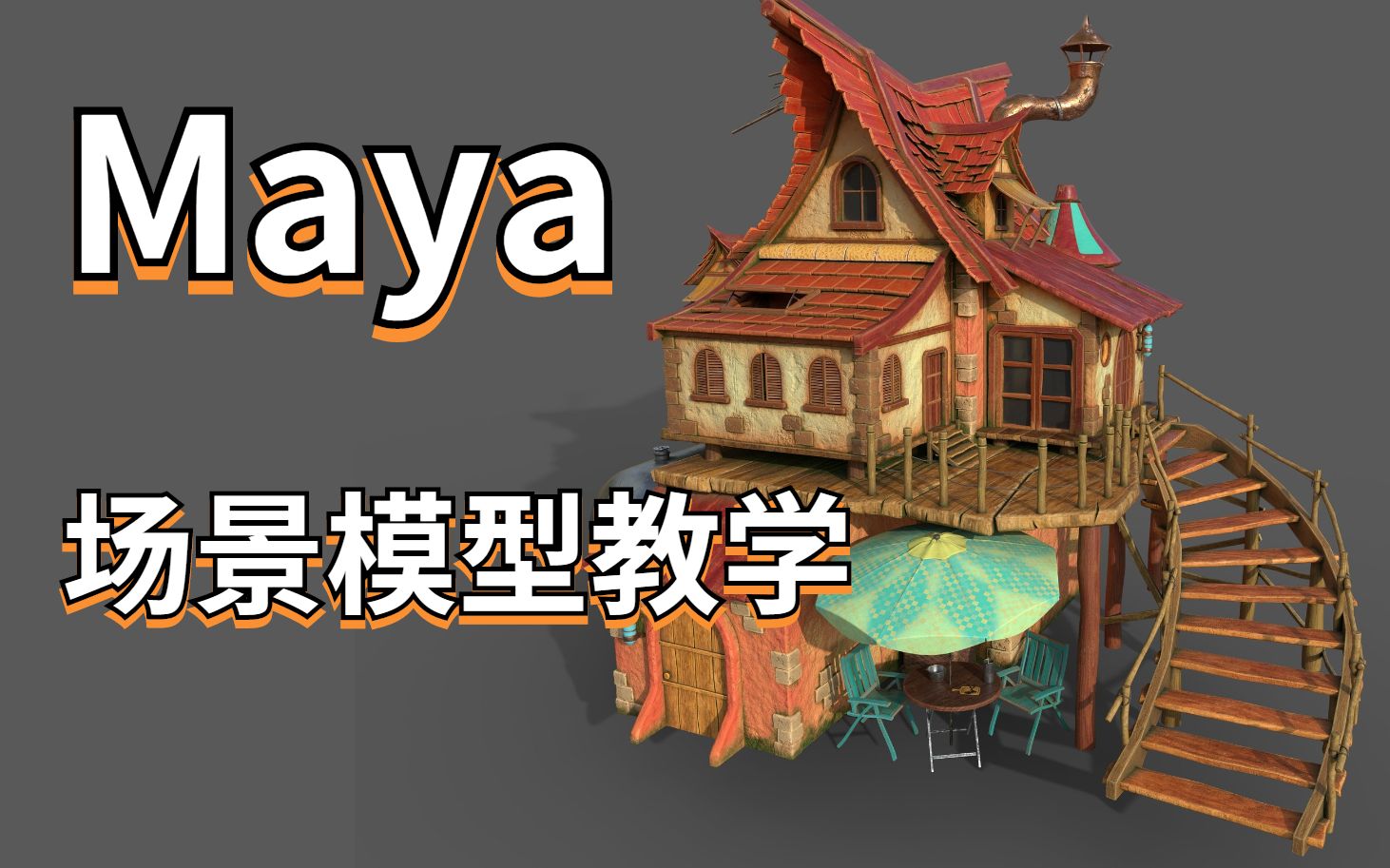 Maya场景建模,游戏古建筑场景房子完整案例讲解