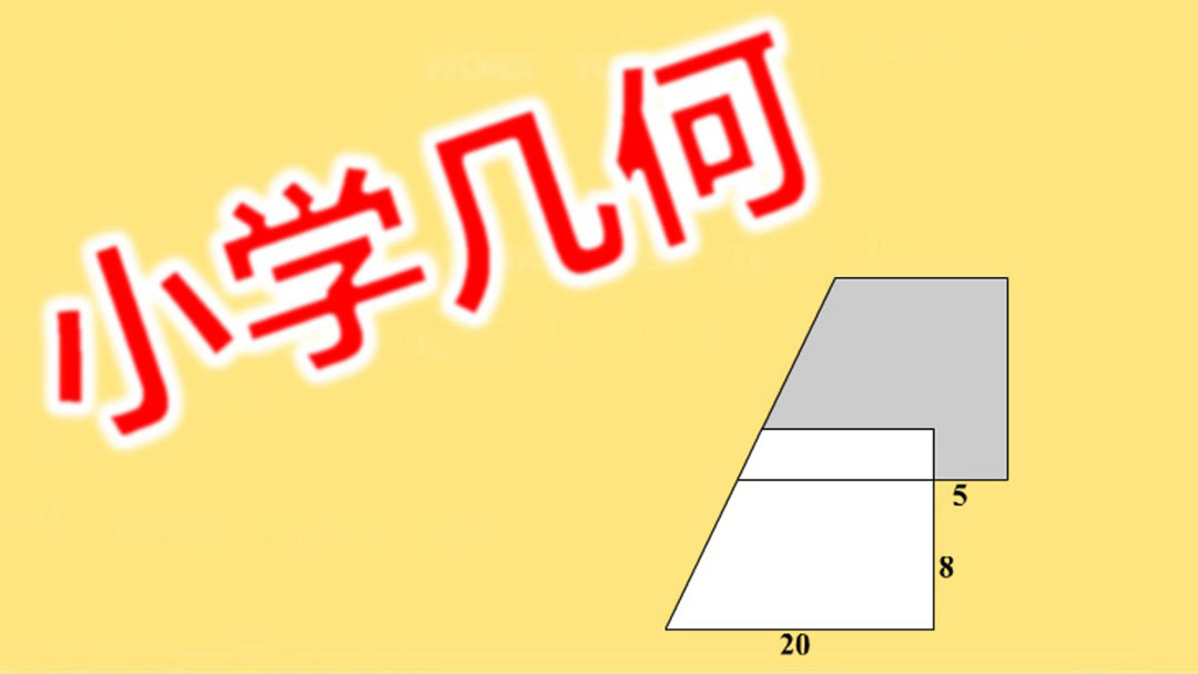 用等量代换法求两梯形叠放求不规则图形面积小升初几何