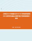 ...学科教学(数学)《903数学学科基础之高等代数》考研终极预测5套卷