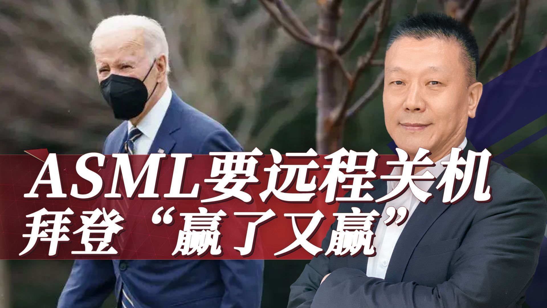 美媒放出风声,ASML要对中国设备远程关机