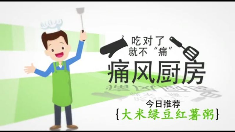 “痛风饮食”今天给大家推荐的是大米绿豆红薯粥!