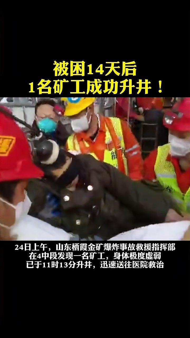 现场画面!被困14天后,山东栖霞金矿爆炸事故1名矿工成功升井!