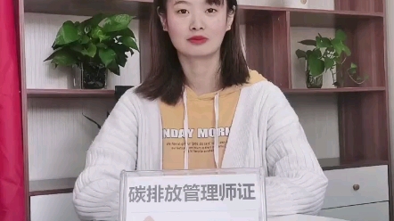 碳排放管理师在哪里报名《快程教育》